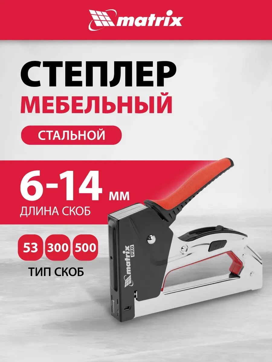 Степлер мебельный, 53/6-14мм, 300 и 500/14мм, MATRIX 40918