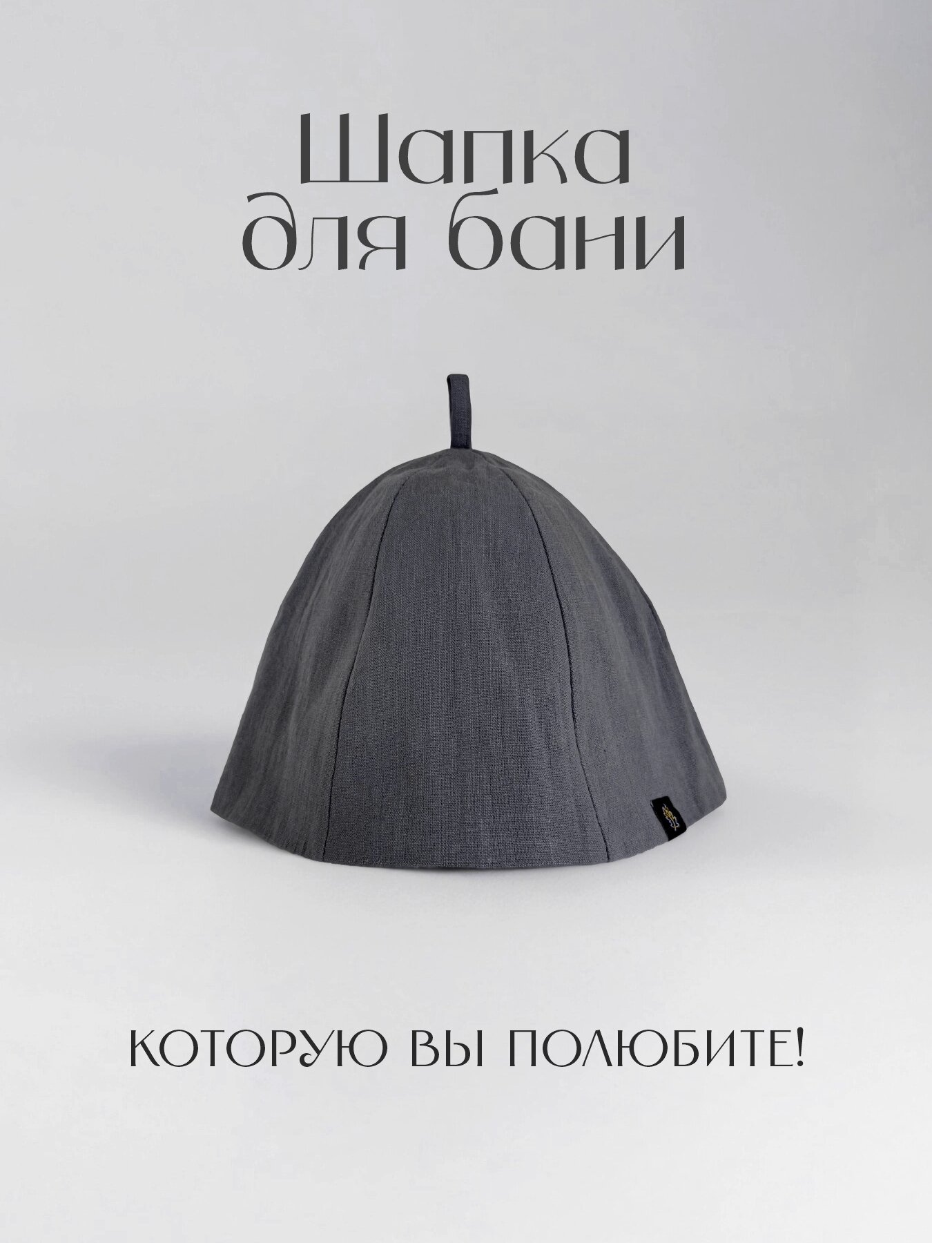 Шапка для бани и сауны распар, из крапивы, натуральная ткань, унисекс, графит