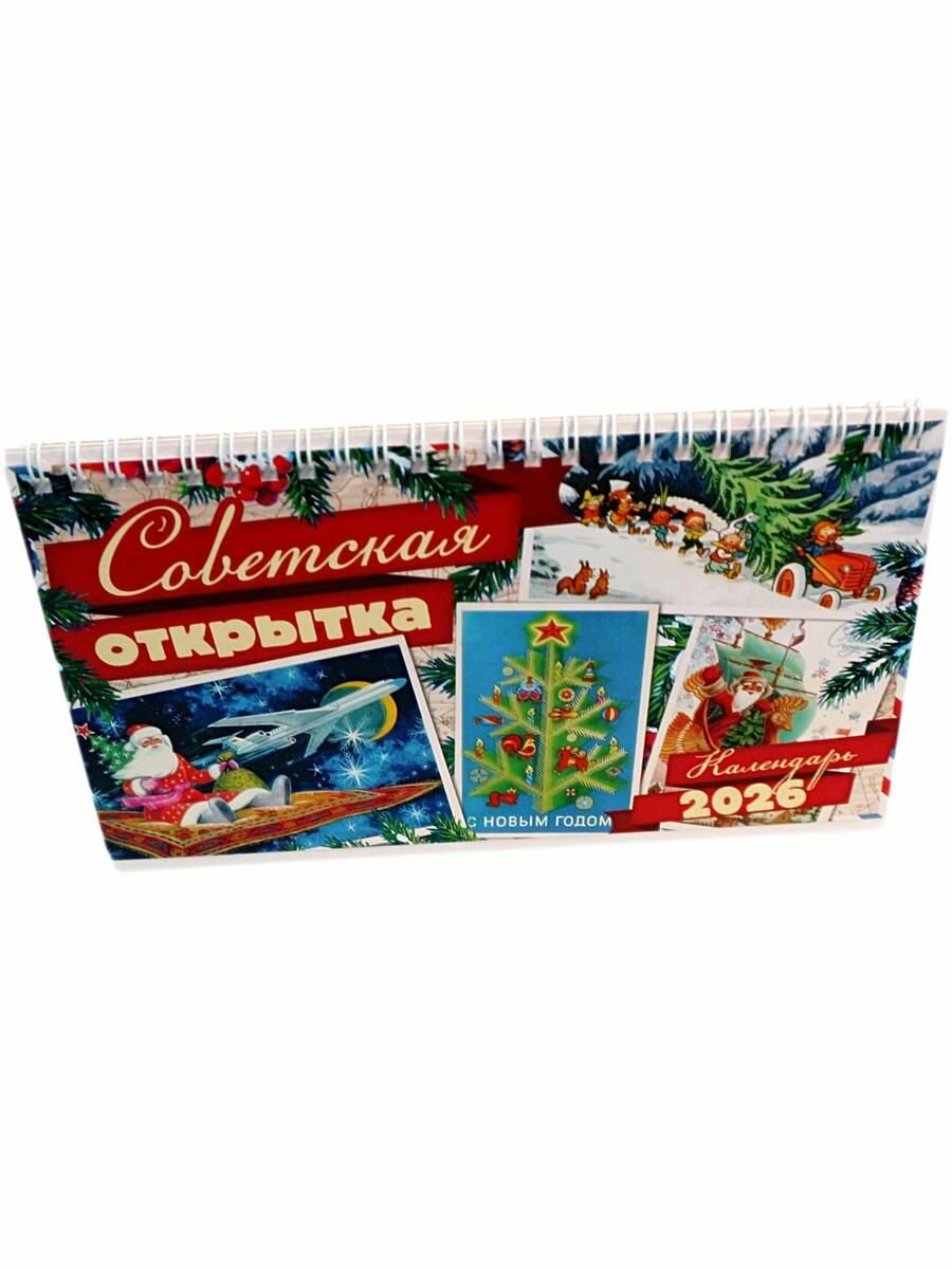 Календарь домик Советская открытка на спирали на 2026 год