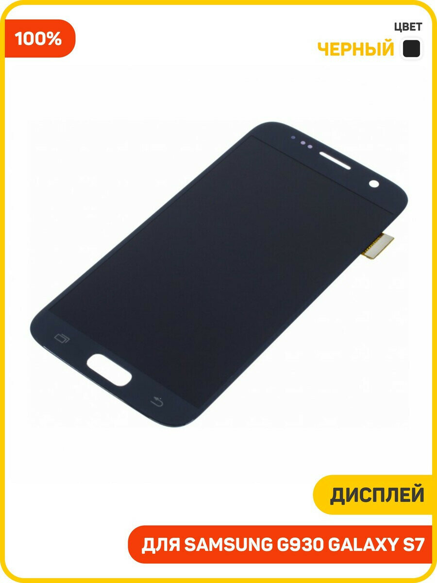 Дисплей для Samsung G930 Galaxy S7 (в сборе с тачскрином) черный, 100%