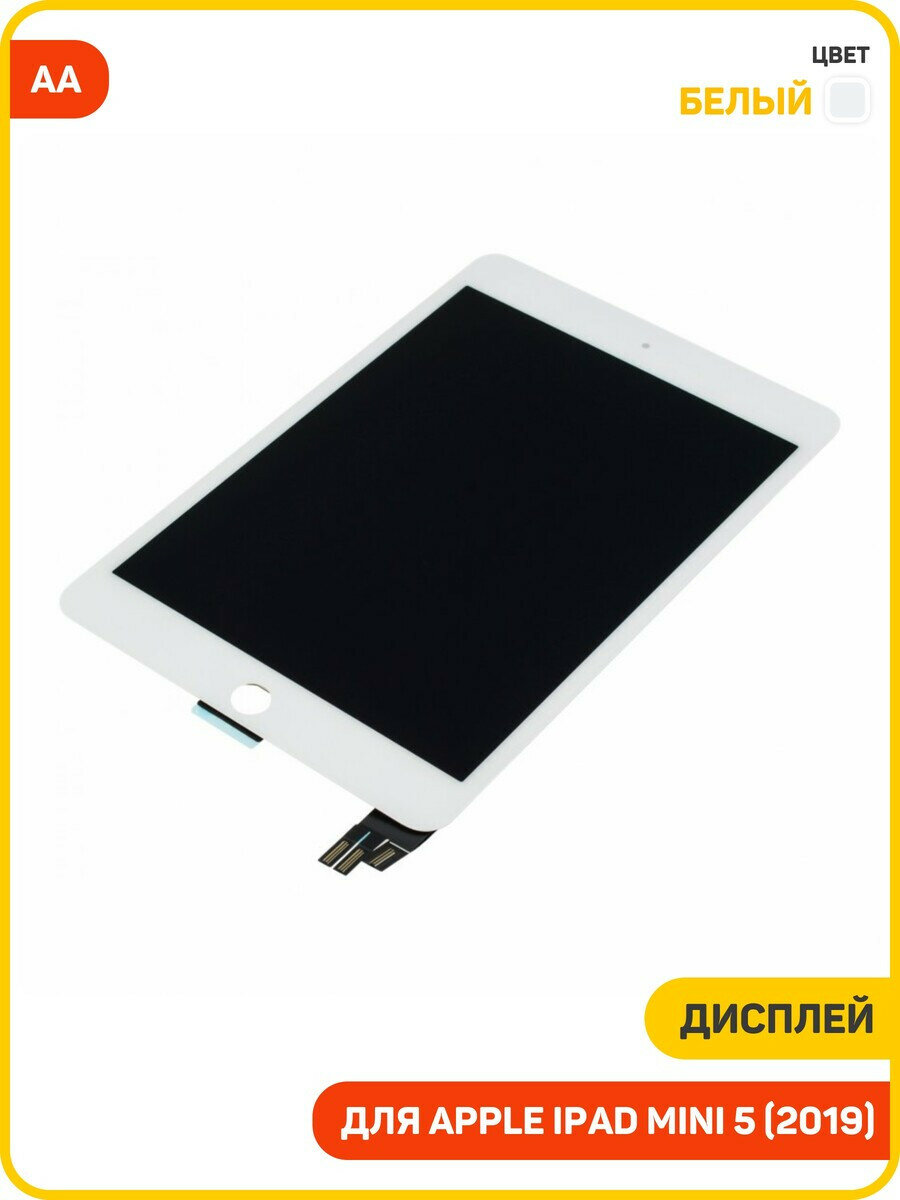Дисплей для Apple iPad mini 5 (2019) (в сборе с тачскрином) белый, AA