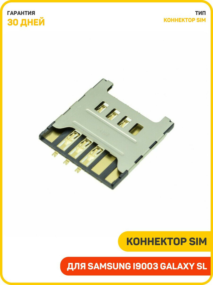 Коннектор сим карты (SIM) для Samsung i9003 Galaxy SL