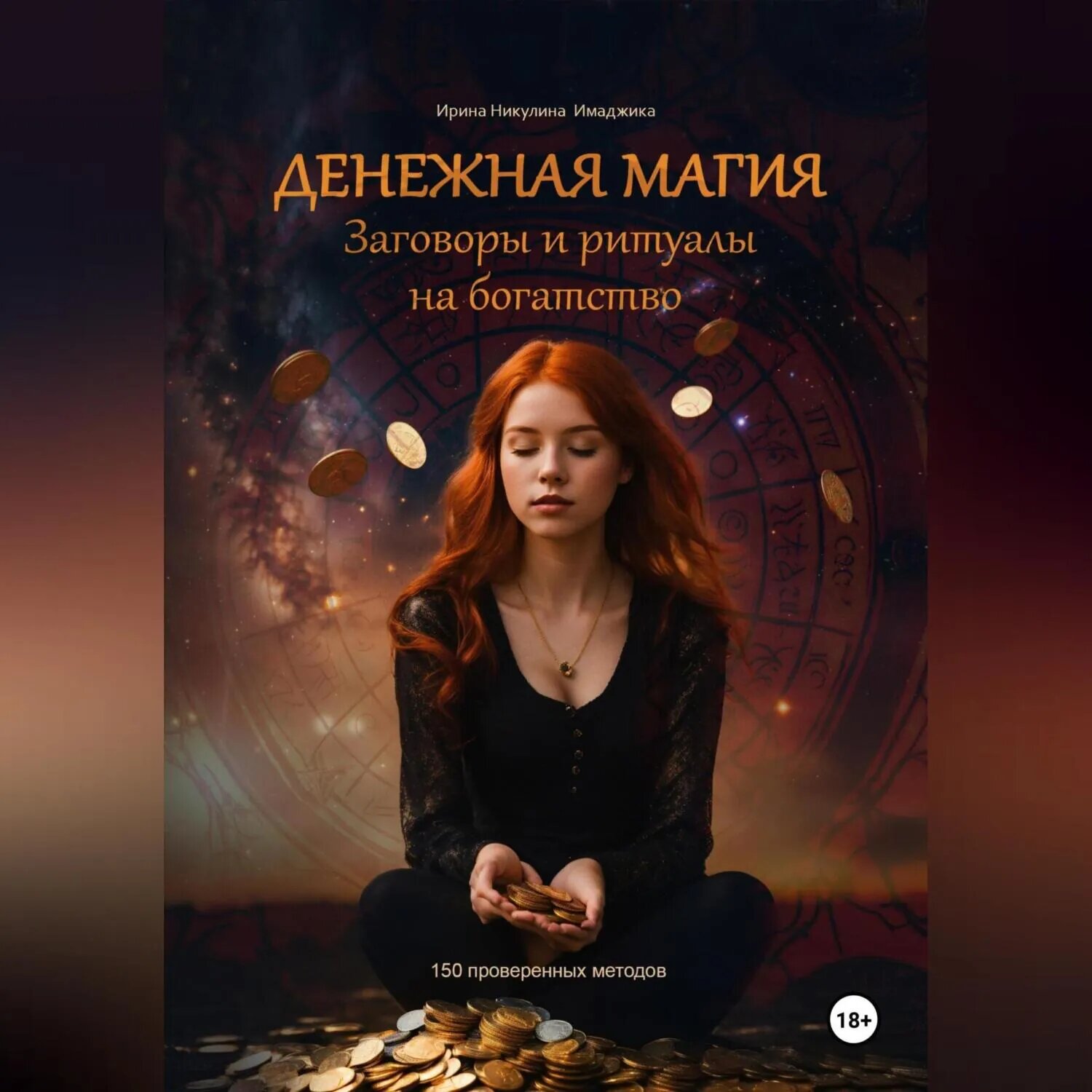 Денежная магия. Заговоры и ритуалы на богатство. 150 проверенных методов [Аудиокнига]