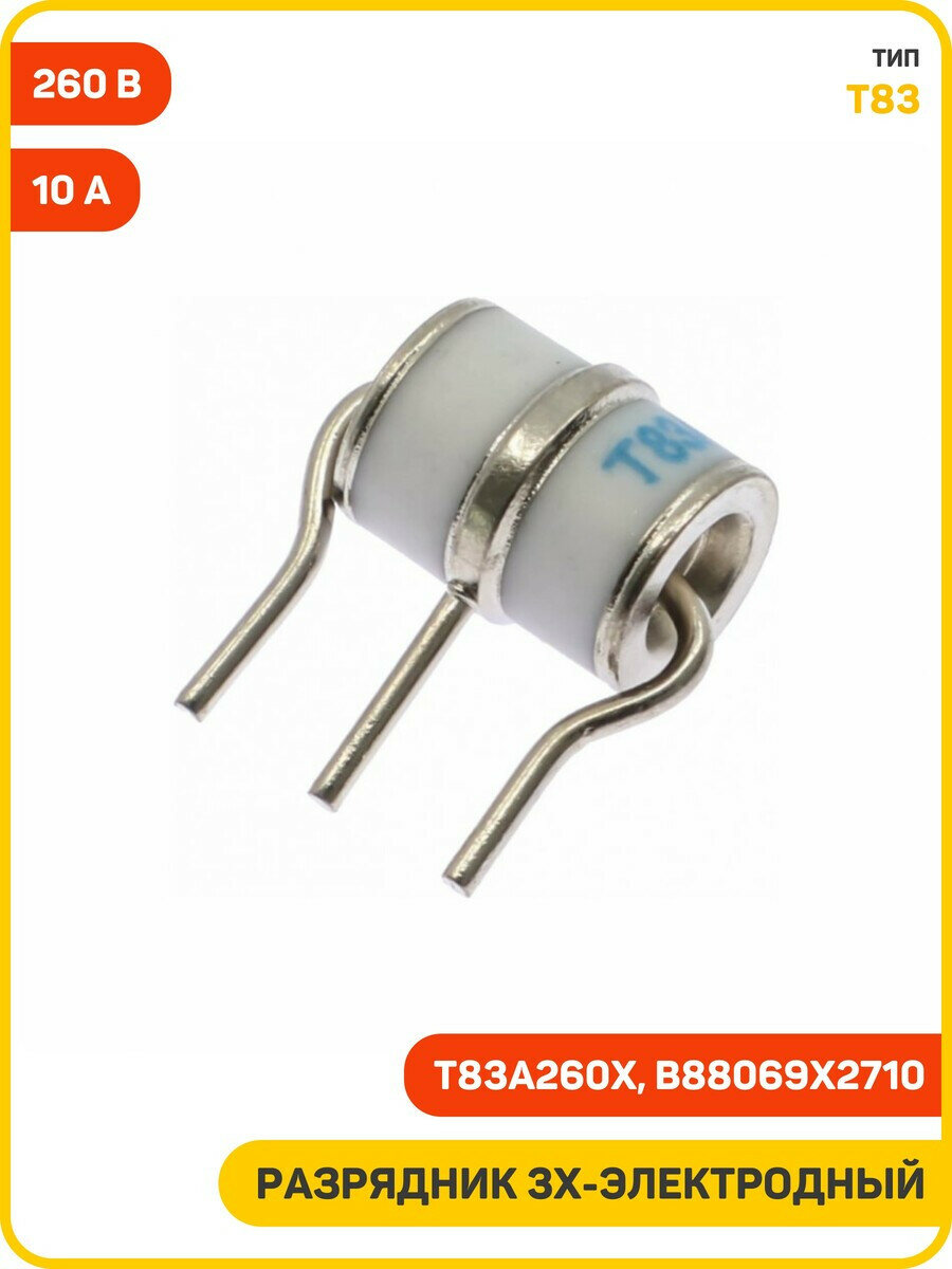 Разрядник Ruichi 3x-электродный 260 В/10 кА/10 А (T83A260X (B88069X2710))