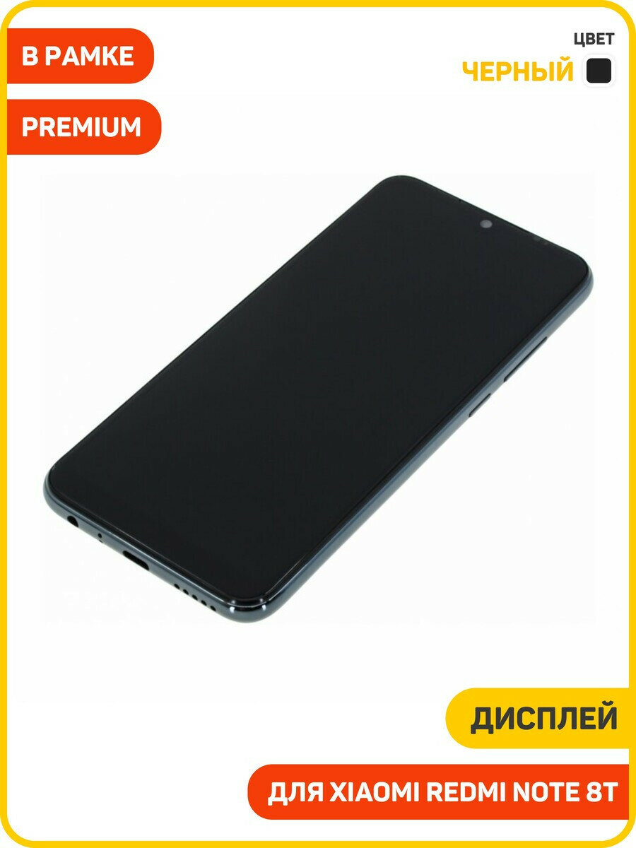 Дисплей для Xiaomi Redmi Note 8T (в сборе с тачскрином) в рамке, черный, AAA