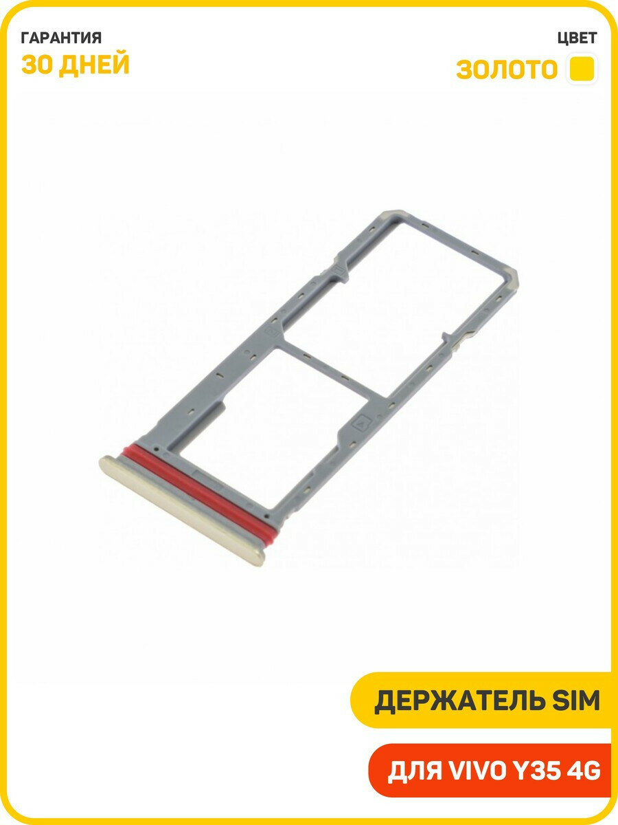 Держатель сим карты (SIM) для Vivo Y35 4G, золото