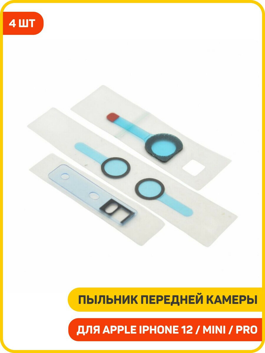 Проклейка (пыльник) передней камеры и датчиков на дисплей для Apple iPhone 12 mini / iPhone 12 Pro / iPhone 12 (комплект 4 шт.)