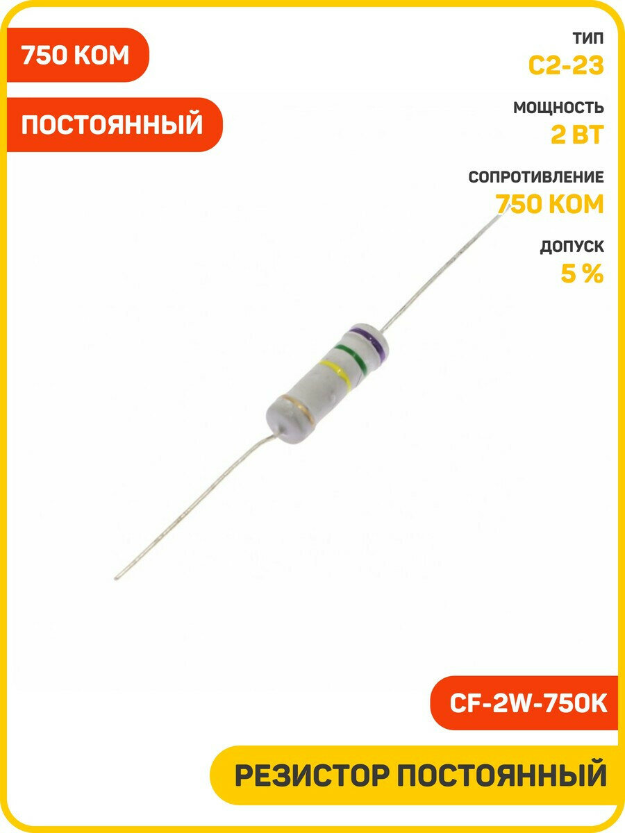 Резистор постоянный 2 Вт/750 кОм 5% (CF-2W-750K)