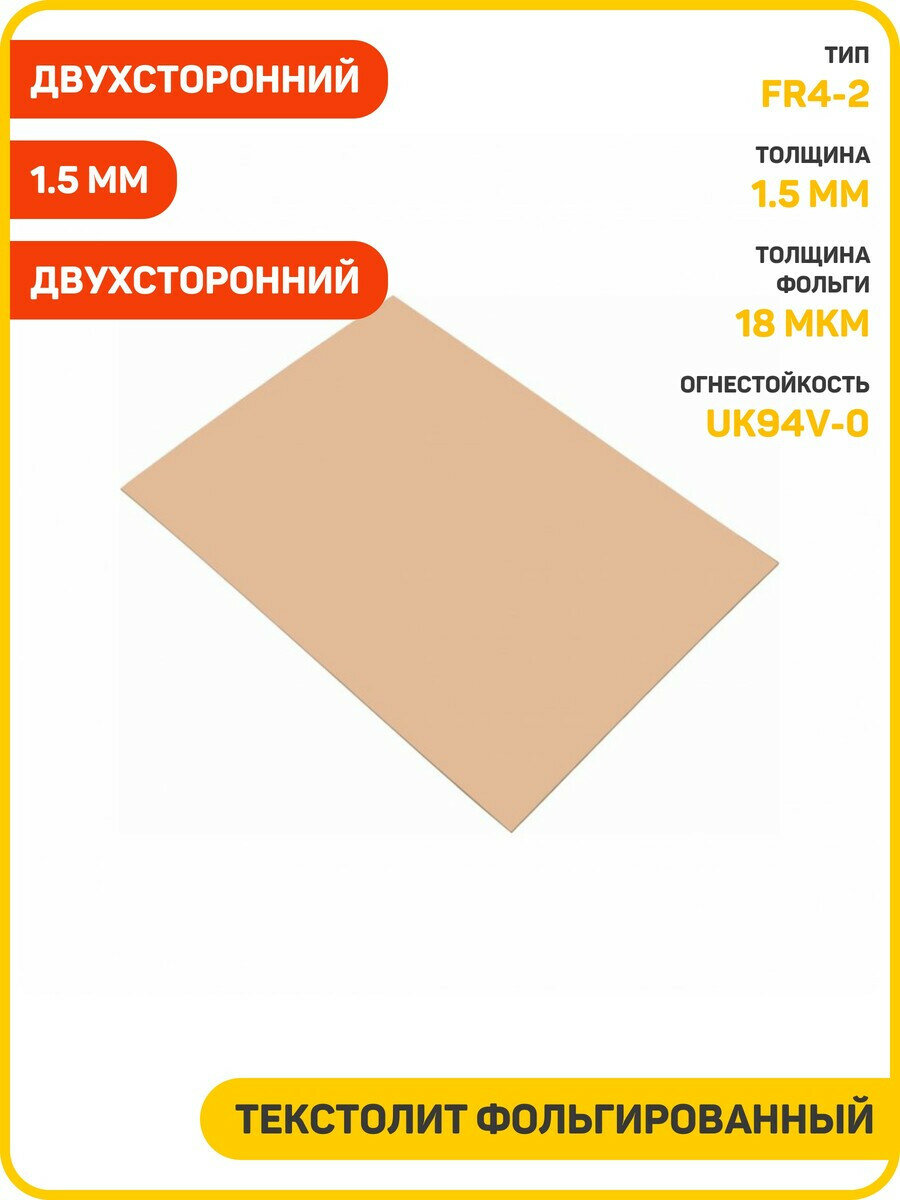 Текстолит Ruichi FR4-2 фольгированный двухсторонний 1.5 мм (300x400 мм)