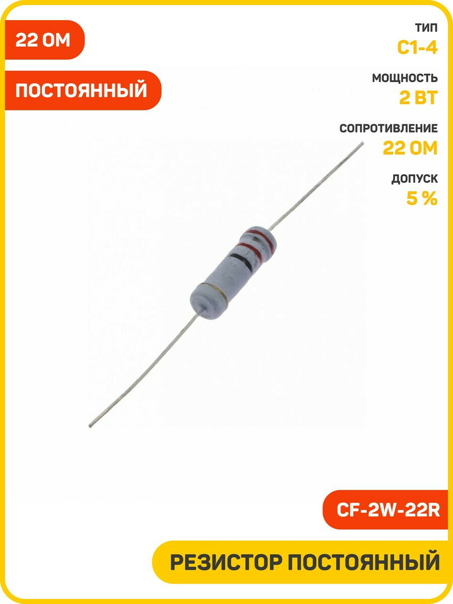 Резистор постоянный 2 Вт/22 Ом 5 % (CF-2W-22R)