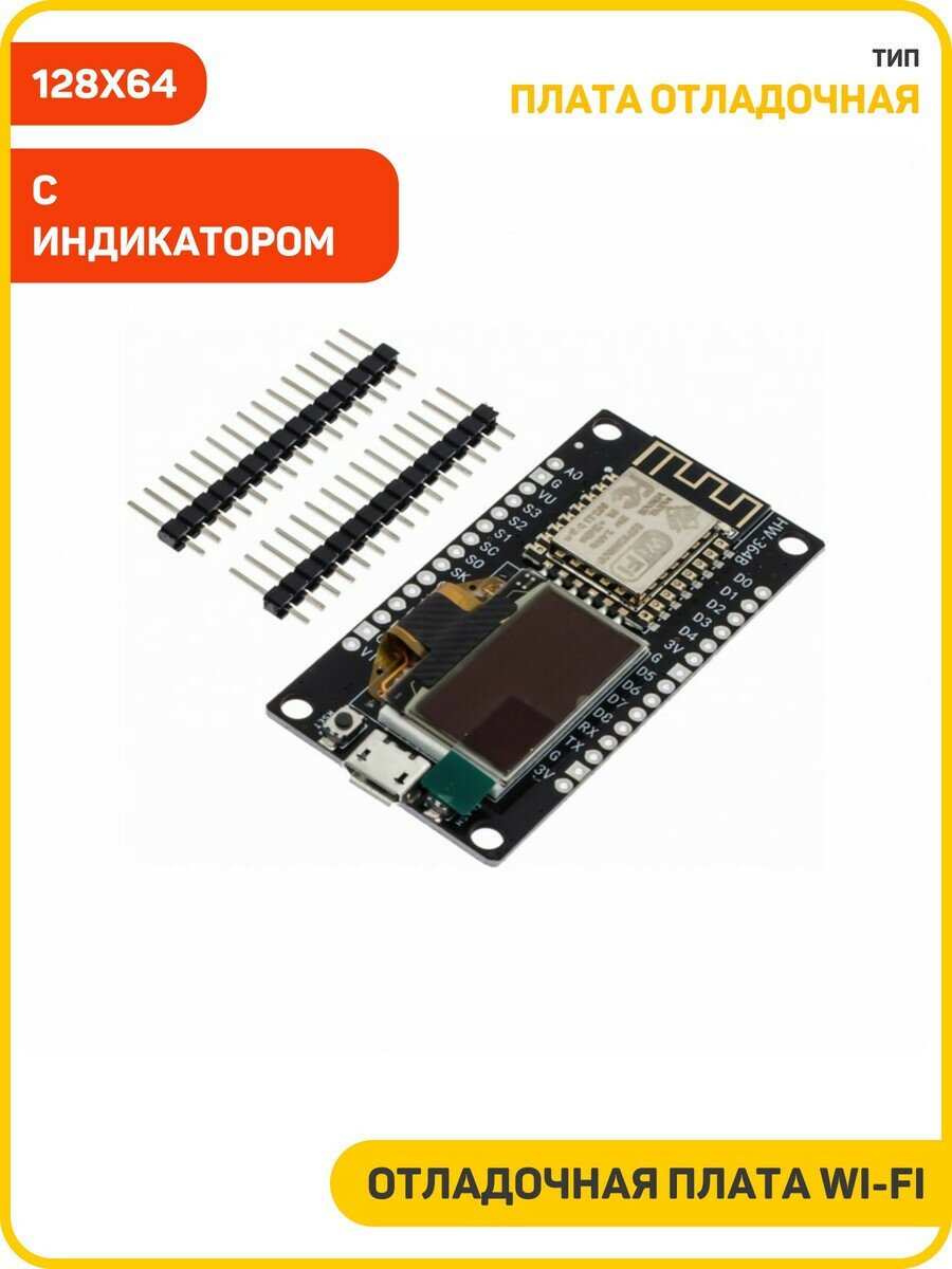 Отладочная плата Wi-Fi с графическим OLED индикатором 128x64 SSD1315, разъем microUSB (ESP8266+CH340C)