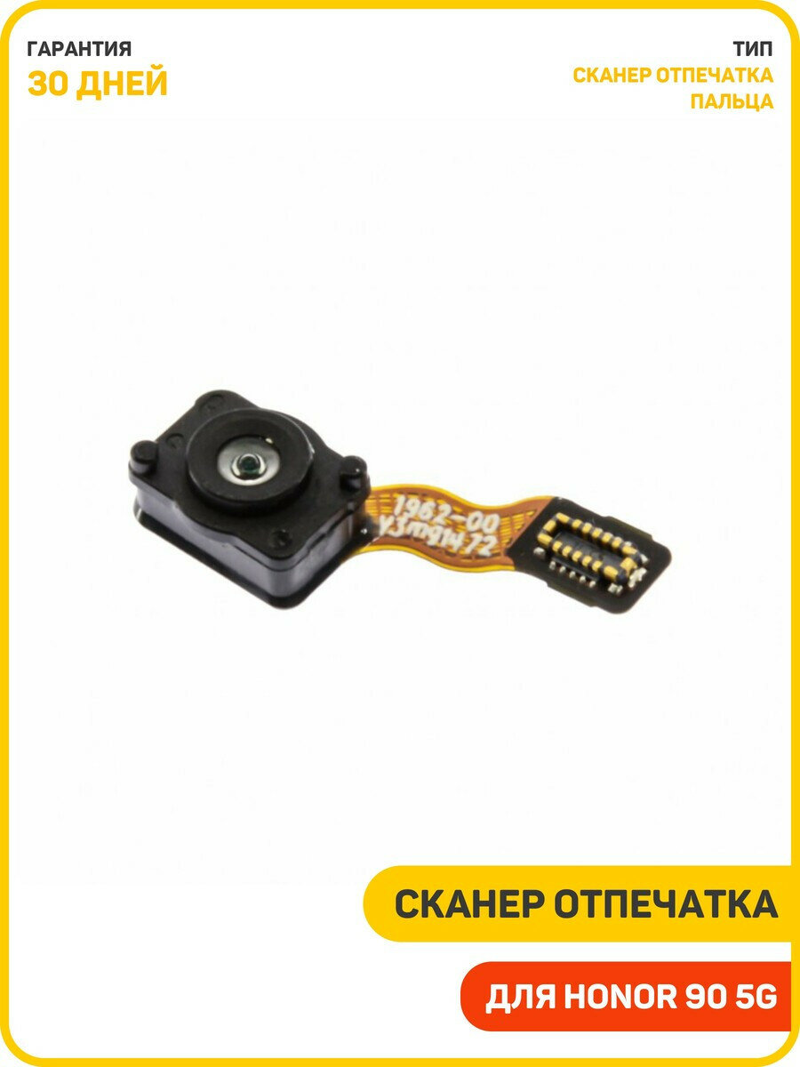 Сканер отпечатка пальца для Honor 90 5G