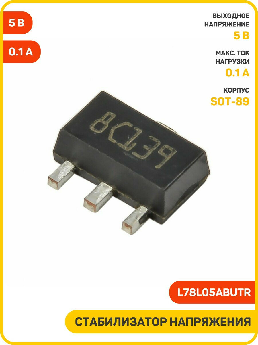Стабилизатор напряжения STM 5 В/0.1 А (L78L05ABUTR (SOT-89))