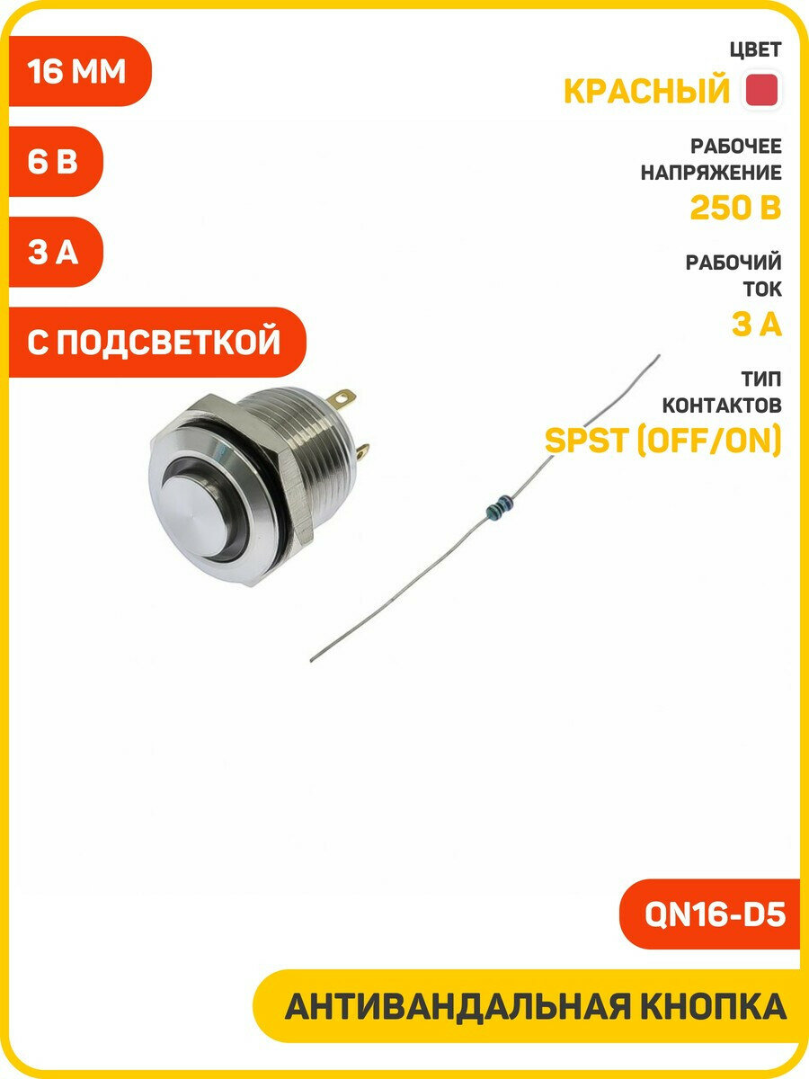 Антивандальная кнопка QNELE на панель с подсветкой 6 В без фиксации OFF/ON SPST 250 В/3 А (16 мм) (QN16-D5) красный
