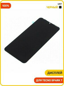 Дисплей для Tecno Spark 7 (в сборе с тачскрином) черный, 100%