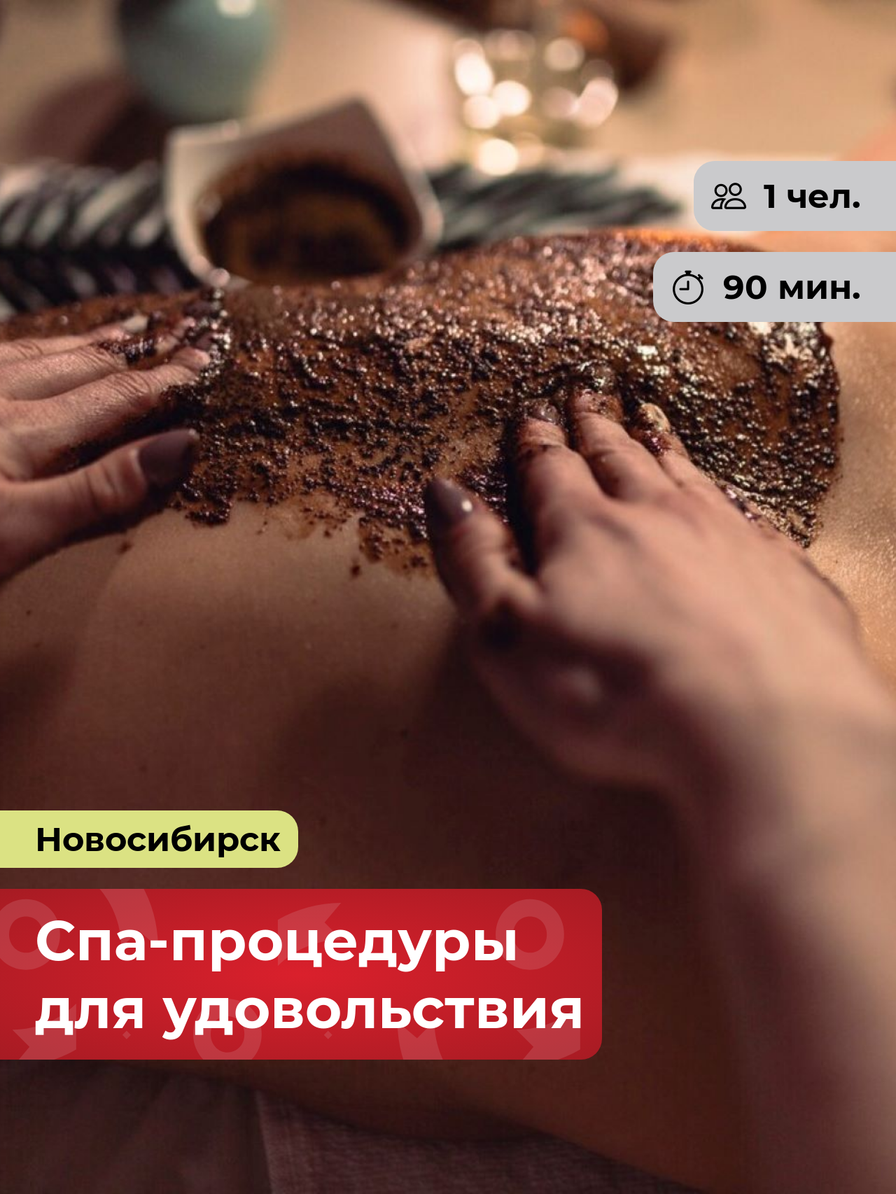 Подарочный сертификат bonodono Спа-процедуры для удовольствия «Эндорфин. » г. Новосибирск