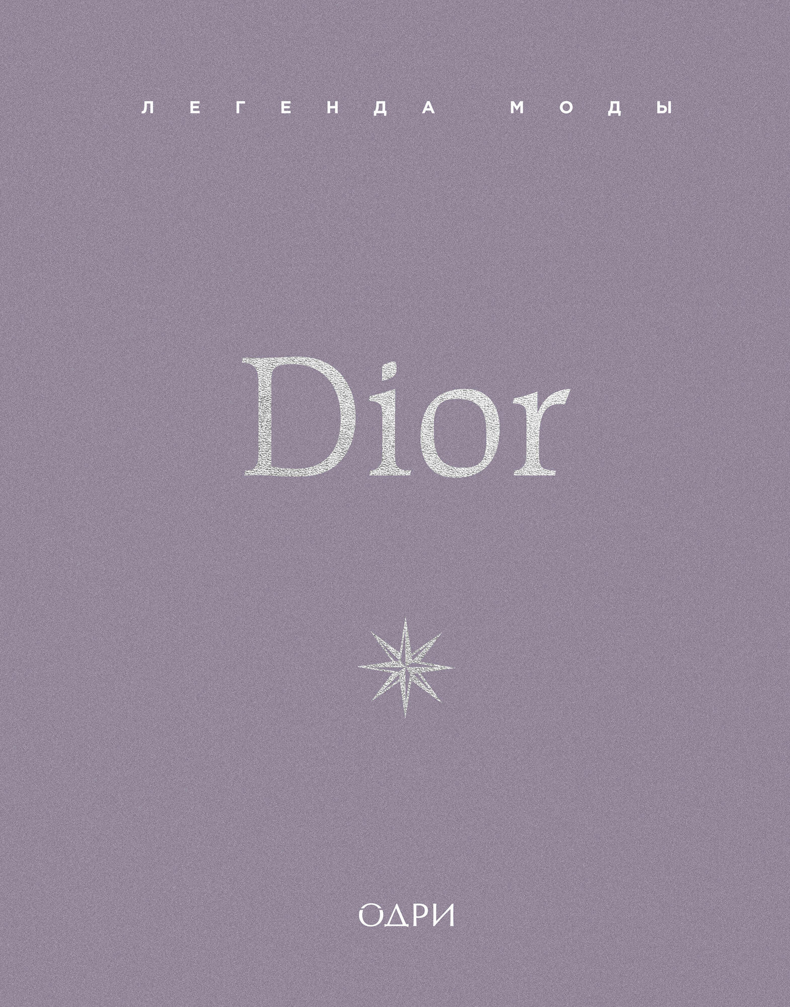 Книга "Dior. Легенда моды", автор О'Нил М, издательство одри