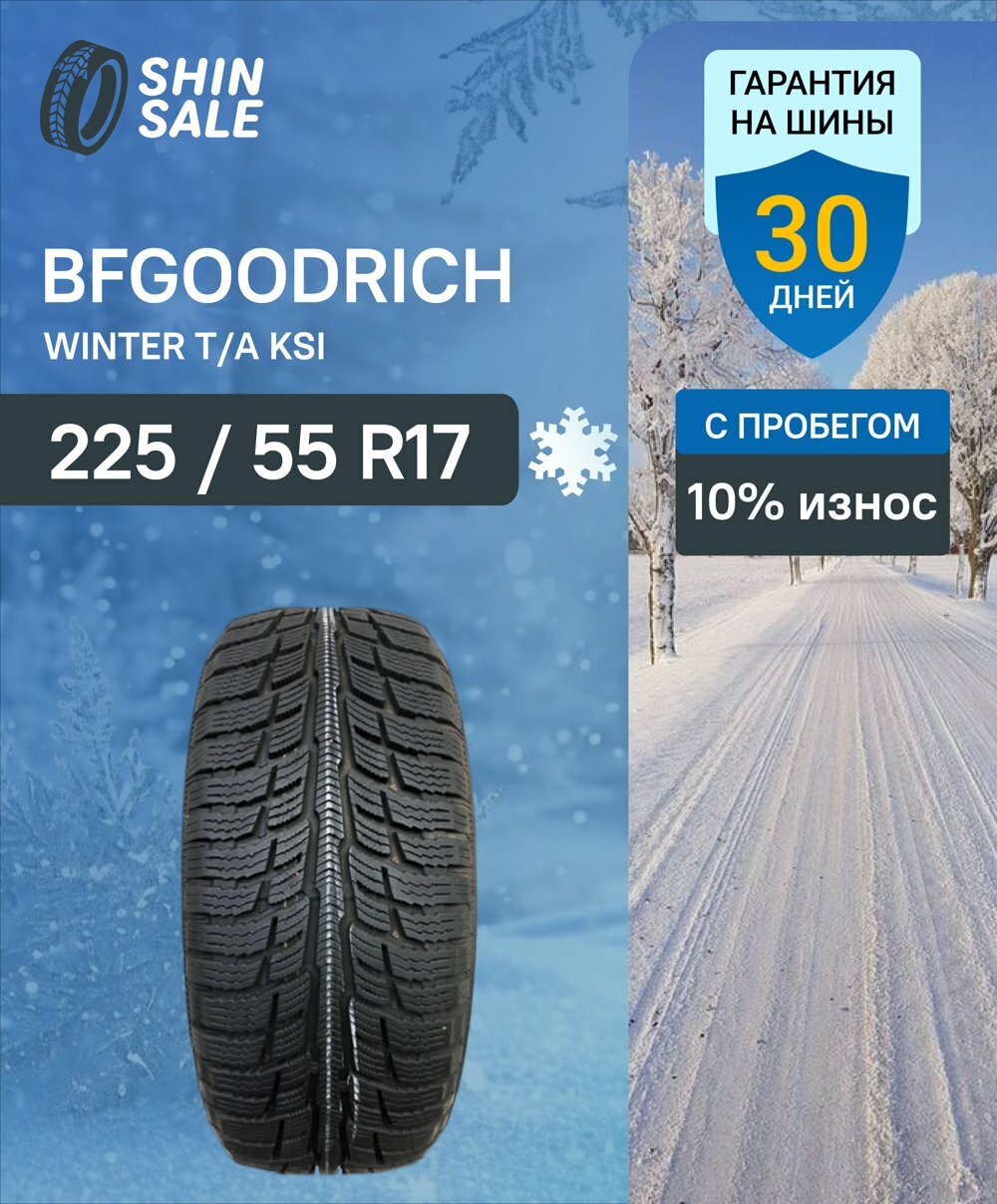 Зимние БУ шины нешипованные BFGoodrich Winter T/A ksi 225/55 R17 10.0% износ T0160976