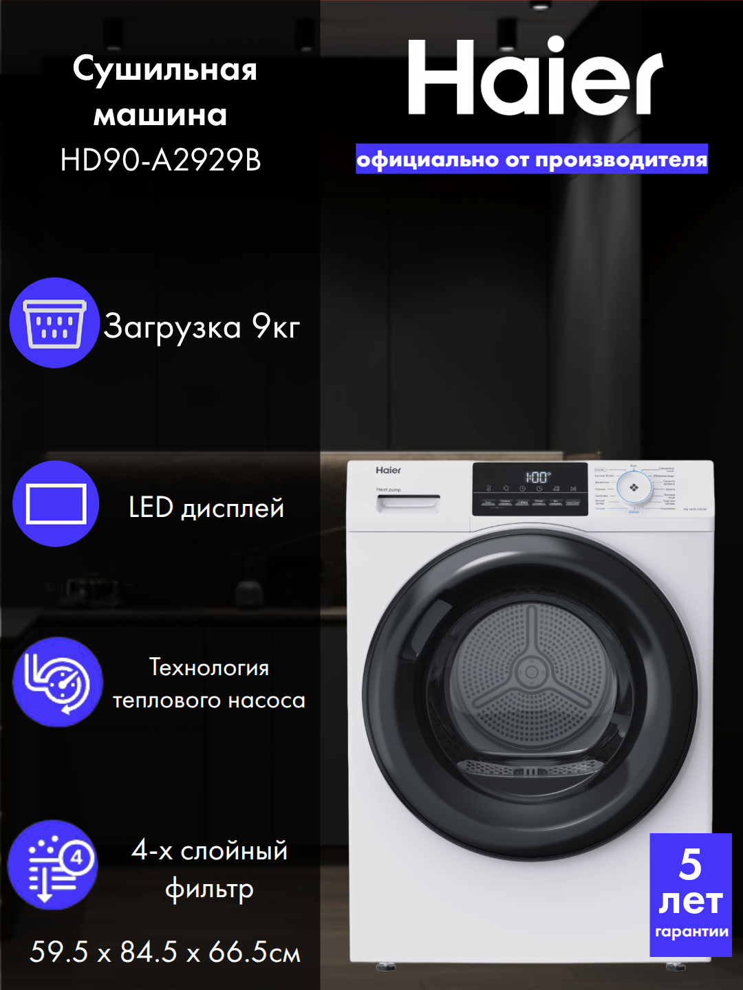 Сушильная машина Haier с тепловым насосом HD90-A2929B, загрузка 9 килограмм