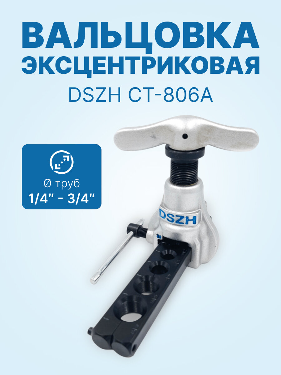 Вальцовка эксцентриковая DSZH CT-806A, 1/4" - 3/4"