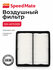 Фильтр Возд. Chevrolet Lanos(Speedmate Sm-Afg005)