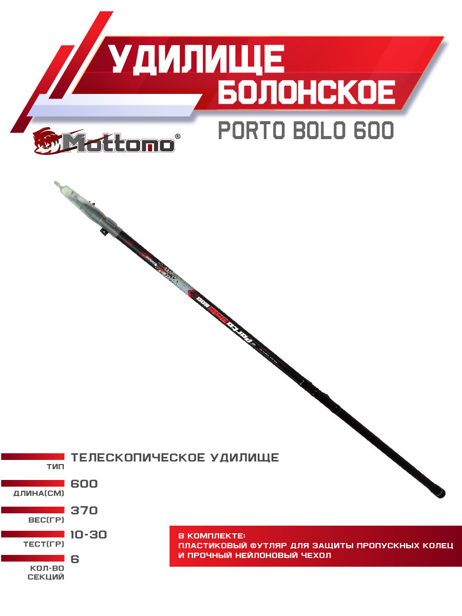 Удилище болонское Mottomo Porto Bolo 600 на щуку, окуня, жереха , форель