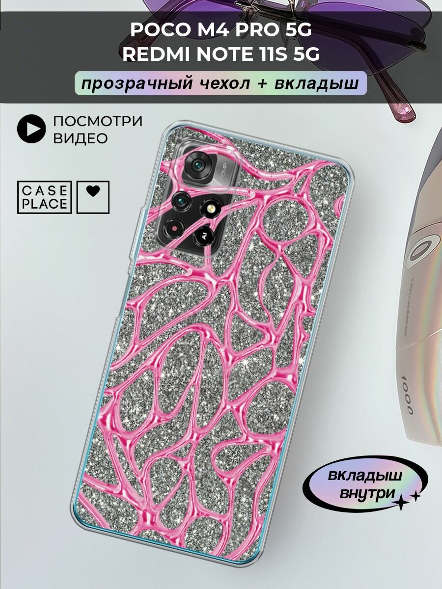 Чехол на Сяоми Поко М4 Про 5G/Редми Нот 11S 5G с блестками и принтом "Сетка розовая 3D"