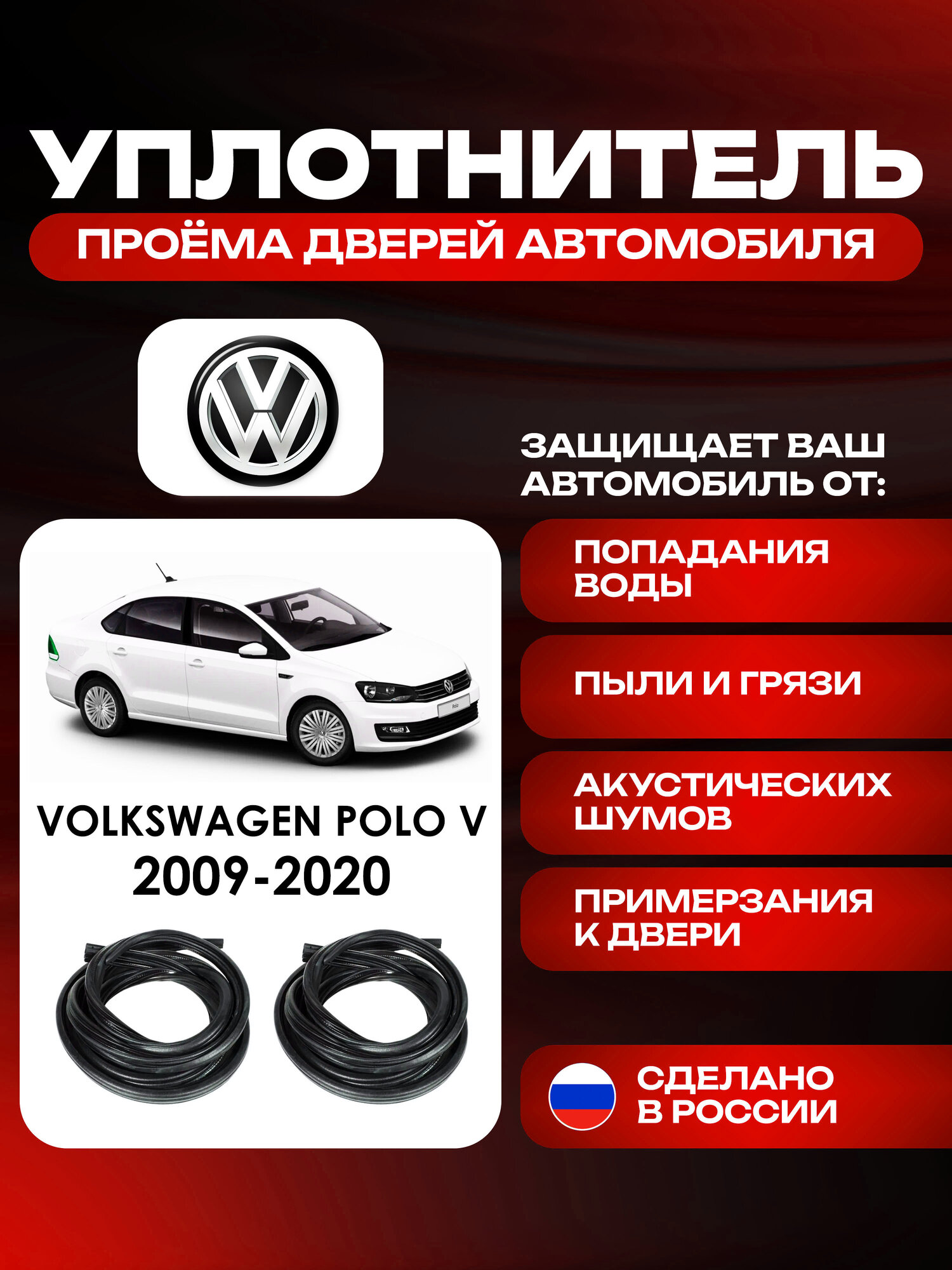 Уплотнитель (резинка) проёмов передних дверей (2 ШТ.) Volkswagen Polo V (2009-2020) / Фольксваген Поло 5 поколение