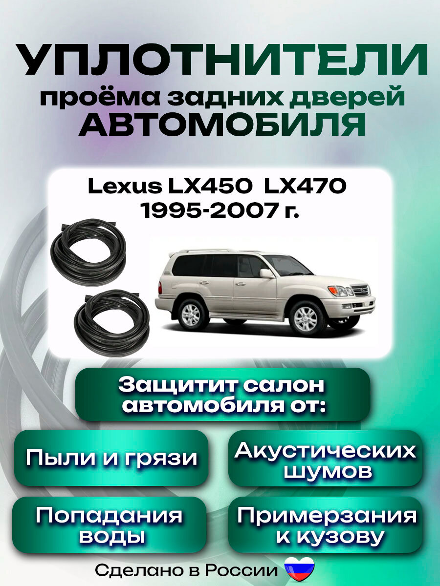 Комплект уплотнителей проема задних дверей для Lexus LX450, LX470 1995-2007 г, Лексус ЛХ 450, ЛХ 470 - 2 штуки