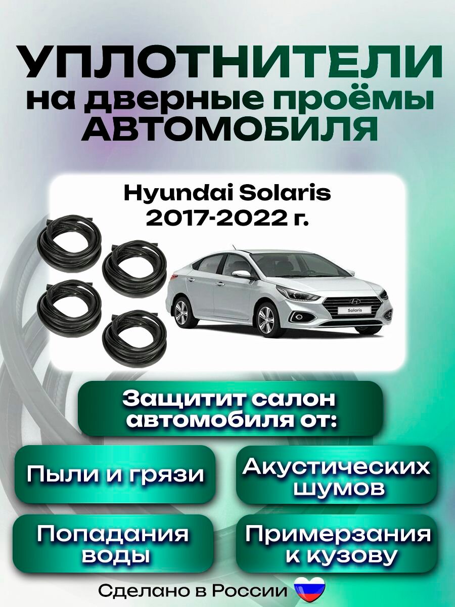 Комплект уплотнителей проемов дверей для Hyundai Solaris 2017-2022 г, Хендай Солярис (на 4 дверных проема - 2 передних и 2 задних)
