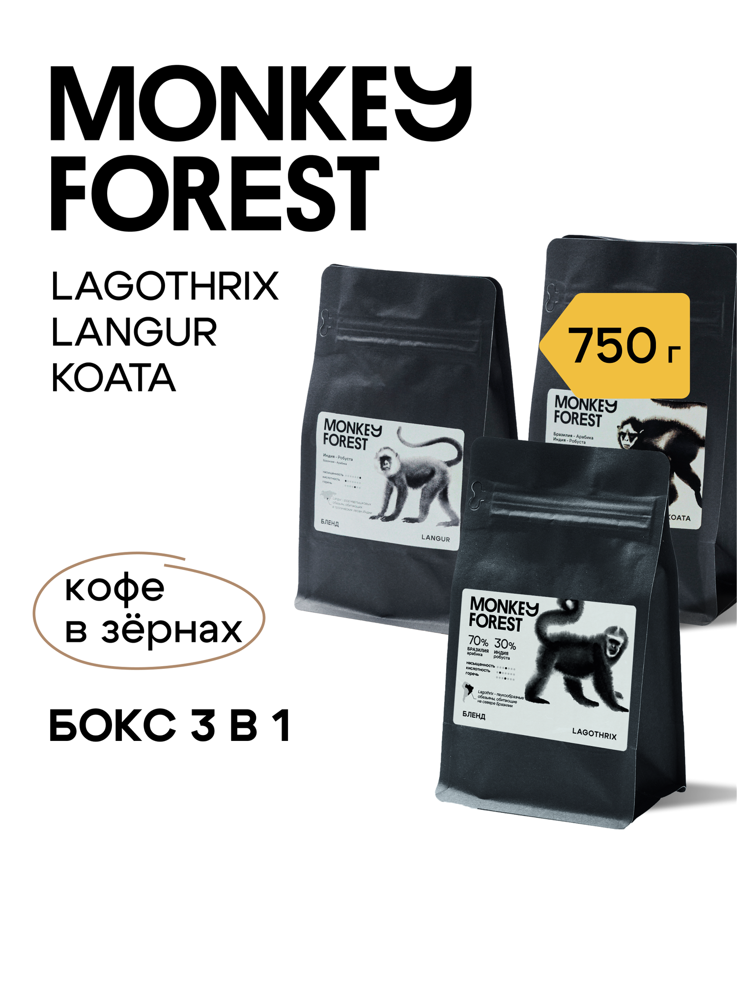 Набор кофе в зернах Monkey Forest 3х250 гр - Lagothrix, Langur, Koata