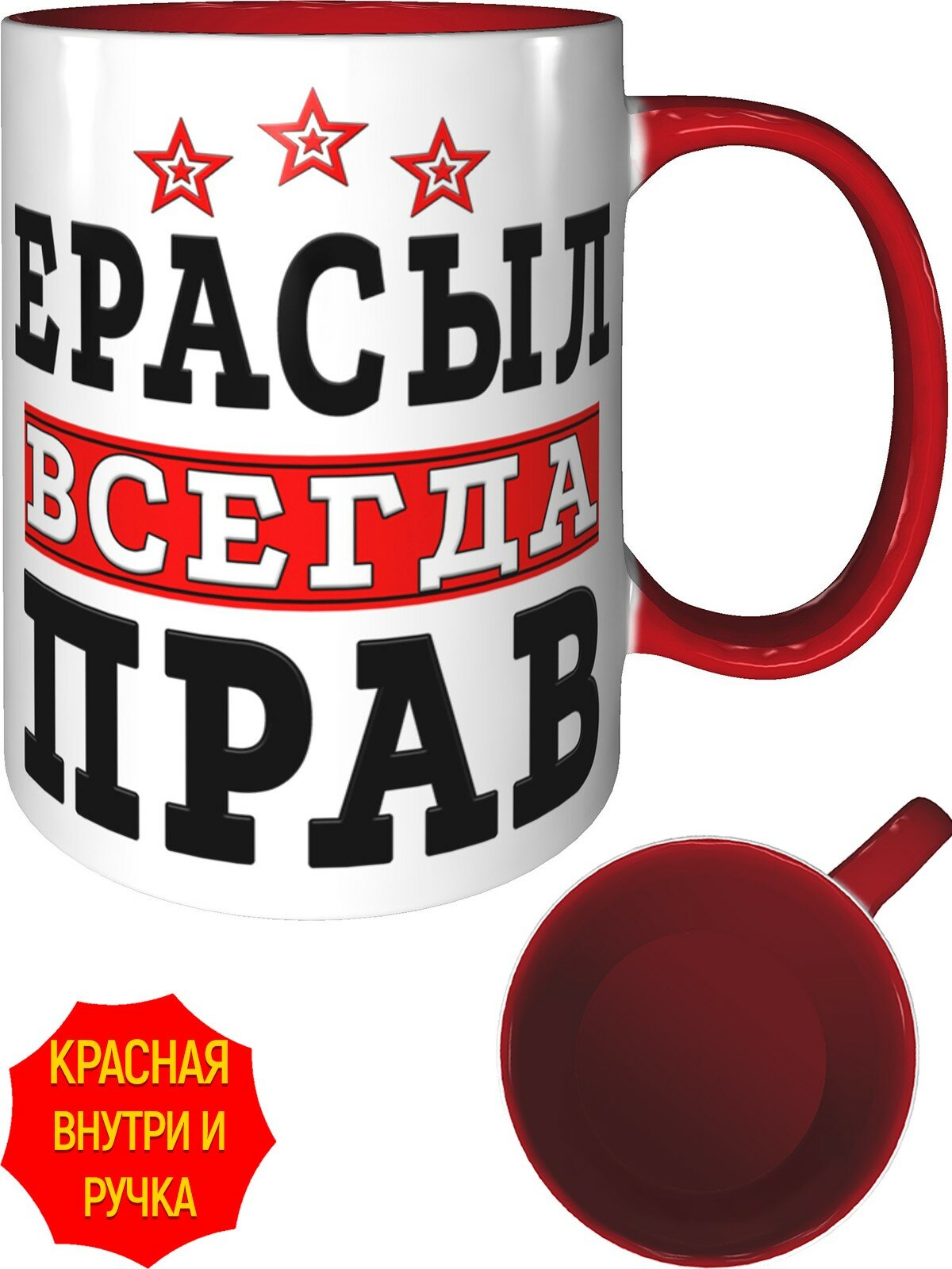 Кружка Ерасыл всегда прав - внутри и ручка красная, керамическая, объем 330 мл.