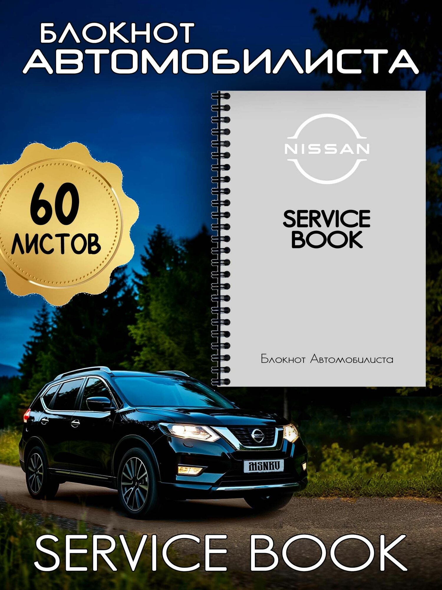 Блокнот Автомобилиста. Service book Nissan, А5, 60 листов на спирали