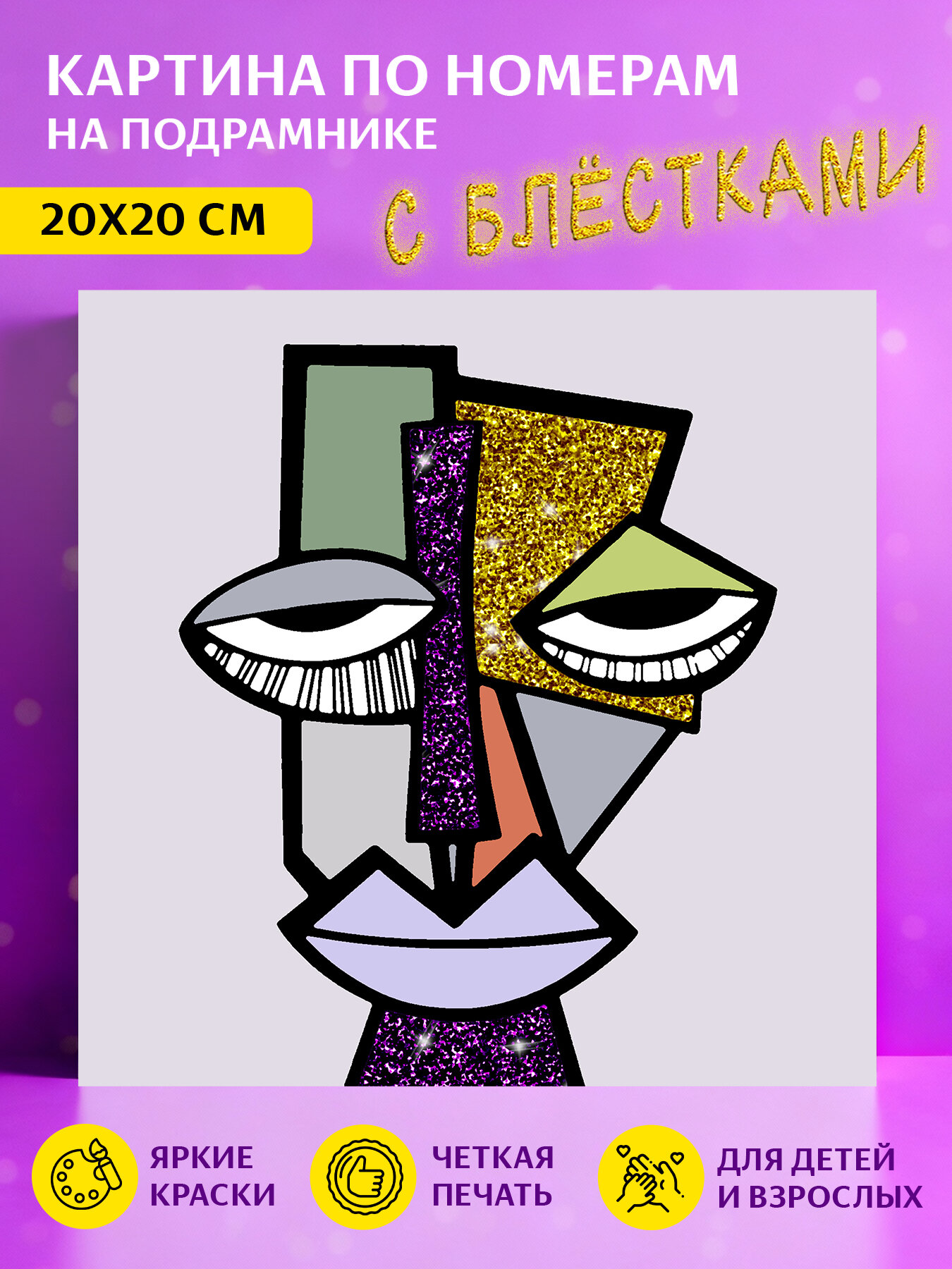 Картина по номерам на подрамнике с блестками Геометрия 20х20 см
