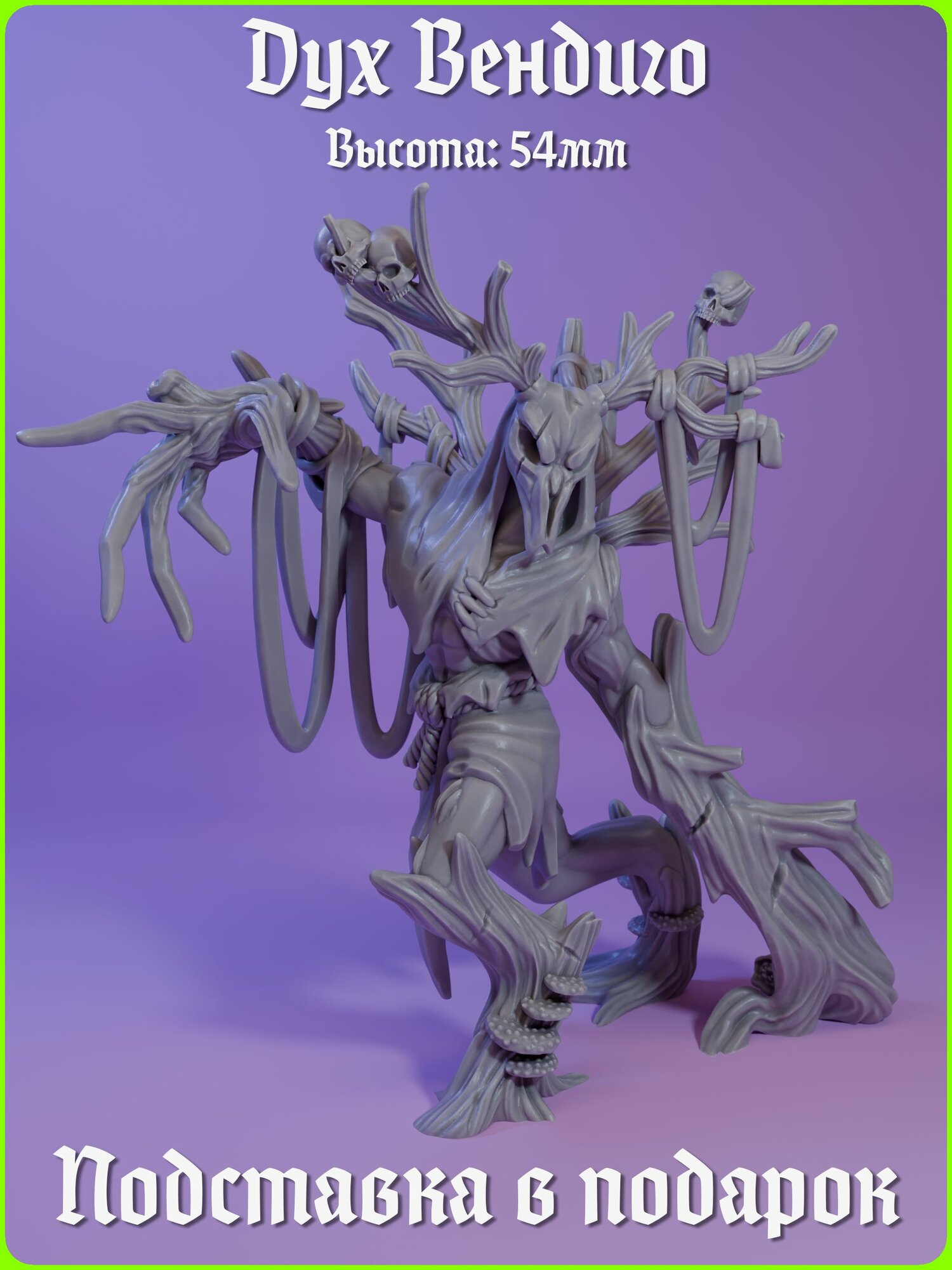 Миниатюры в наборе "Дух вендиго" (голем, демон, дух, нежить, скелет) ДнД DnD Pathfinder Wargame Варгейм НРИ