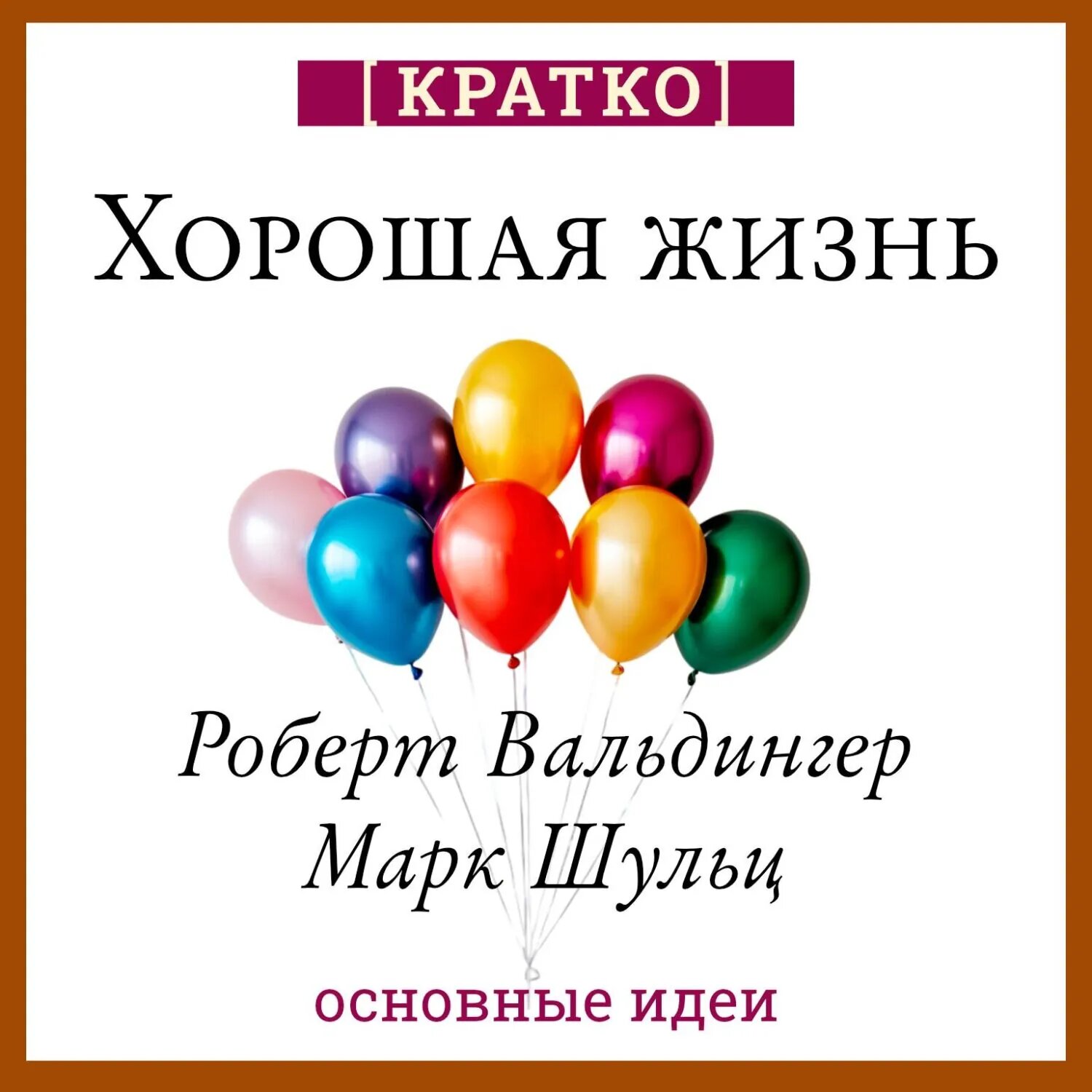 Хорошая жизнь. Уроки самого продолжительного научного исследования счастья. Роберт Вальдингер, Марк Шульц. Кратко [Аудиокнига]