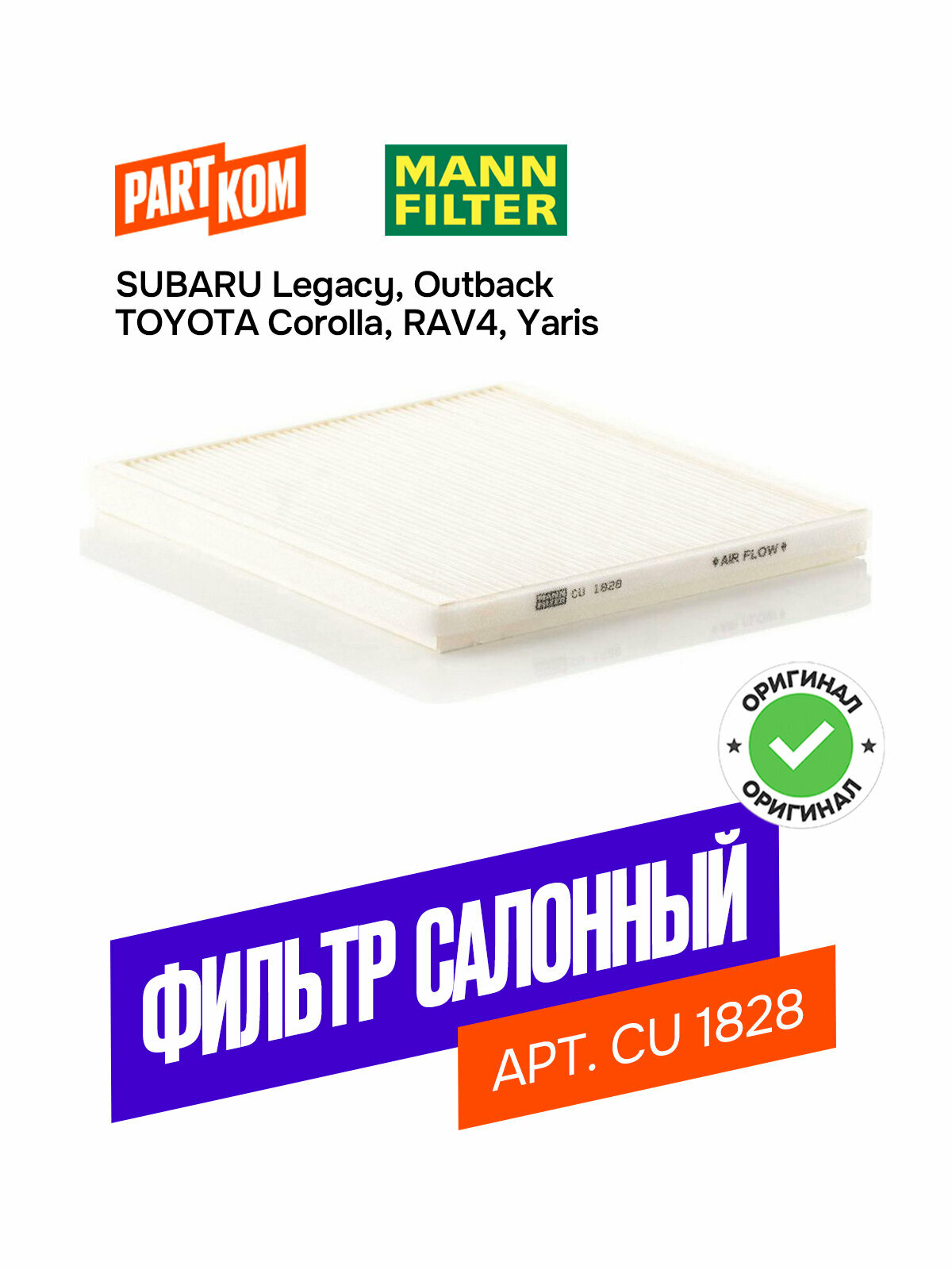 Фильтр салонный MANN-FILTER CU 1828 (CU1828)