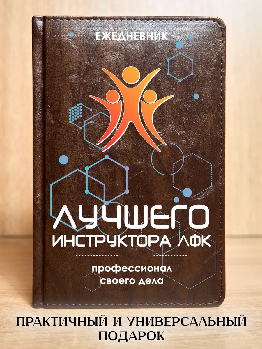 Ежедневник Лучшего инструктора ЛФК, классика, А5