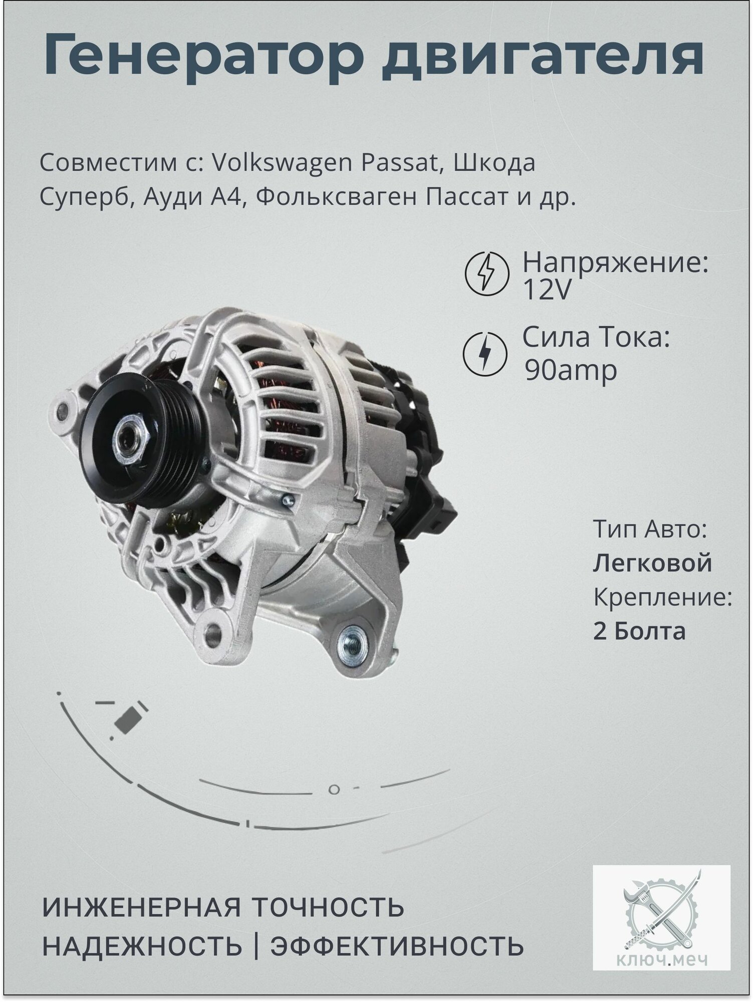 Генератор для Volkswagen Passat, Шкода Суперб, Ауди А4, Фольксваген Пассат