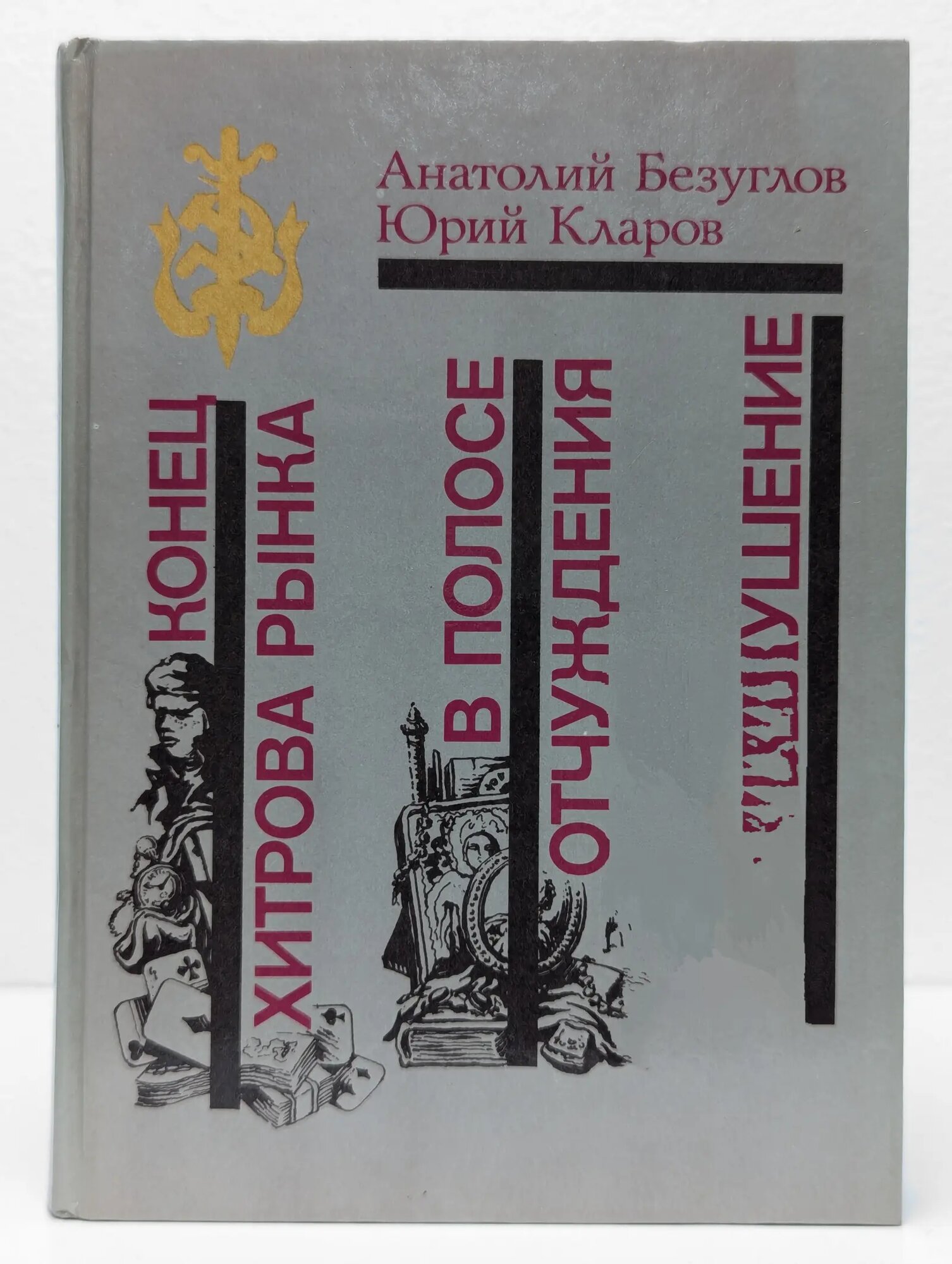 Конец Хитрова рынка. В полосе отчуждения. Покушение Безуглов Анатолий Алексеевич, Кларов Юрий Михайлович 1988