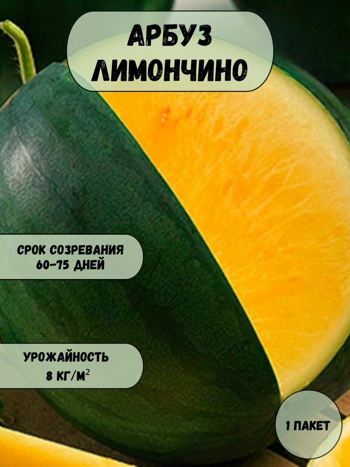 Арбуз Лимончино F1 семена 10 шт