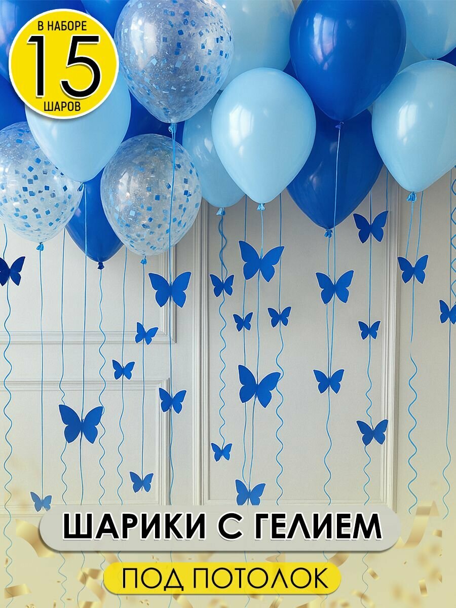Воздушные шары надутые с гелием под потолок синие с бабочками на ленточках, 15 шт.