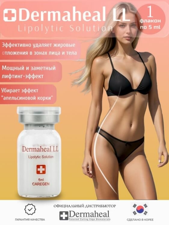Dermaheal / Сыворотка Дермахил LL для лица и тела антицеллюлитная, 1 флаконов