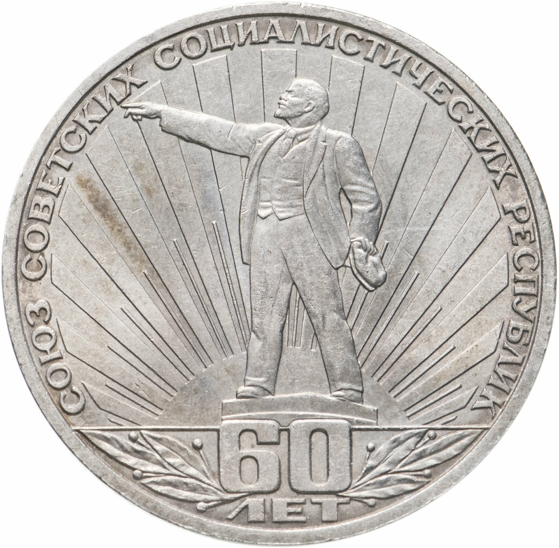 1 рубль 1982 "60 лет образования СССР", Мельхиор медь-никель, в сохранности XF-AU