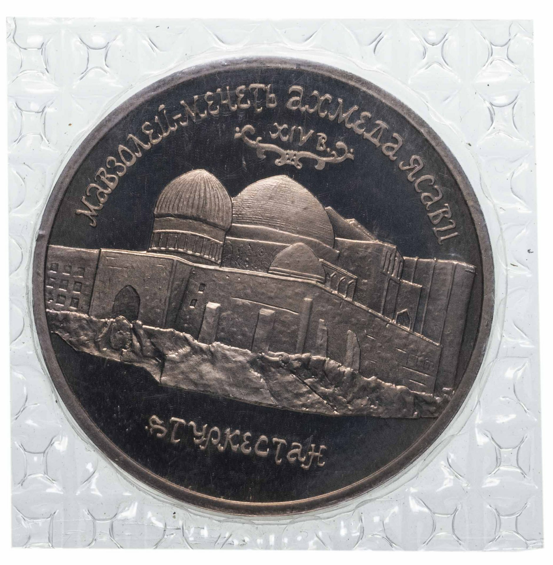5 рублей 1992 ЛМД Proof Мавзолей-мечеть Ахмеда Ясави в г Туркестане, в банковской запайке, Мельхиор медь-никель