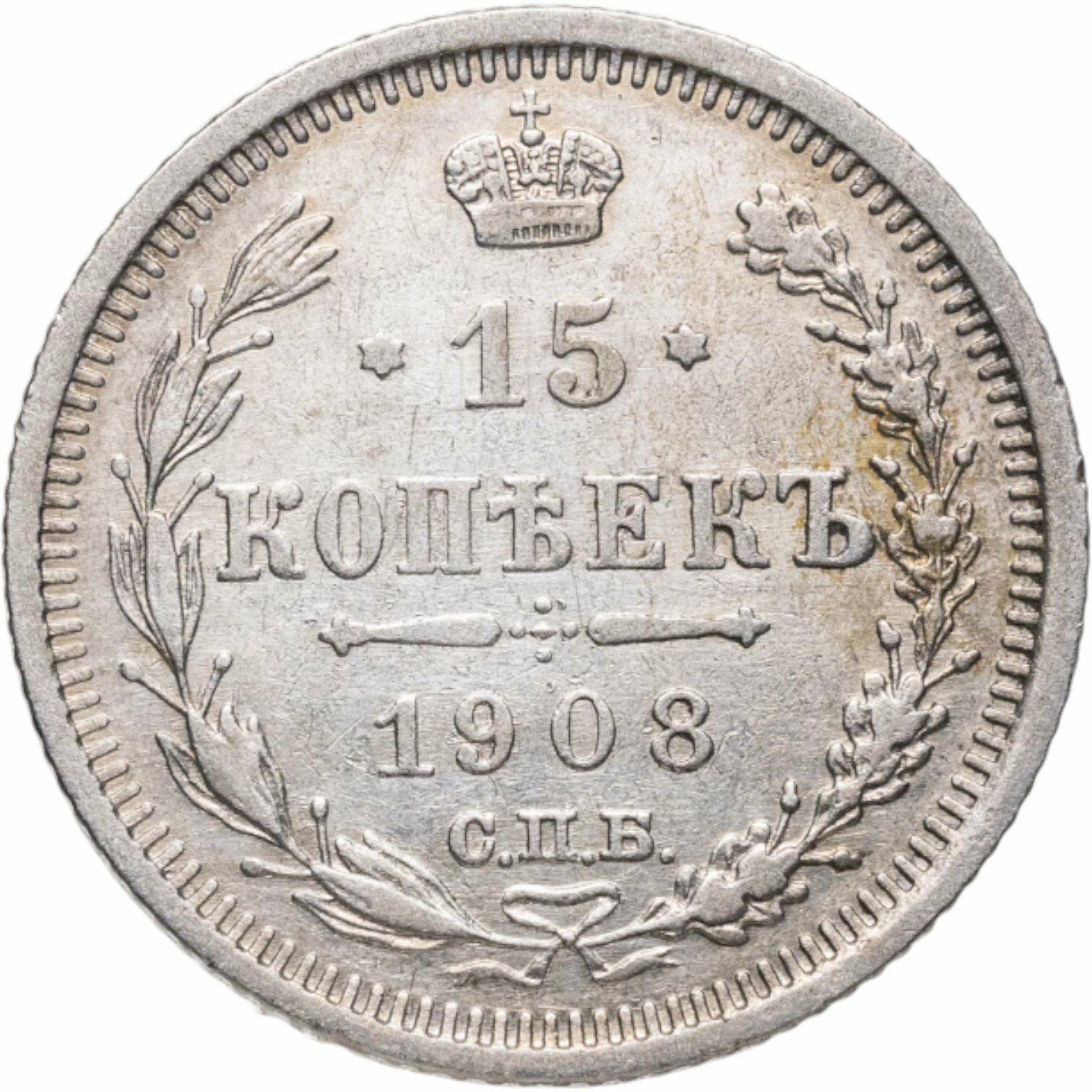 15 копеек 1908 СПБ-ЭБ, Серебро 500, в сохранности XF