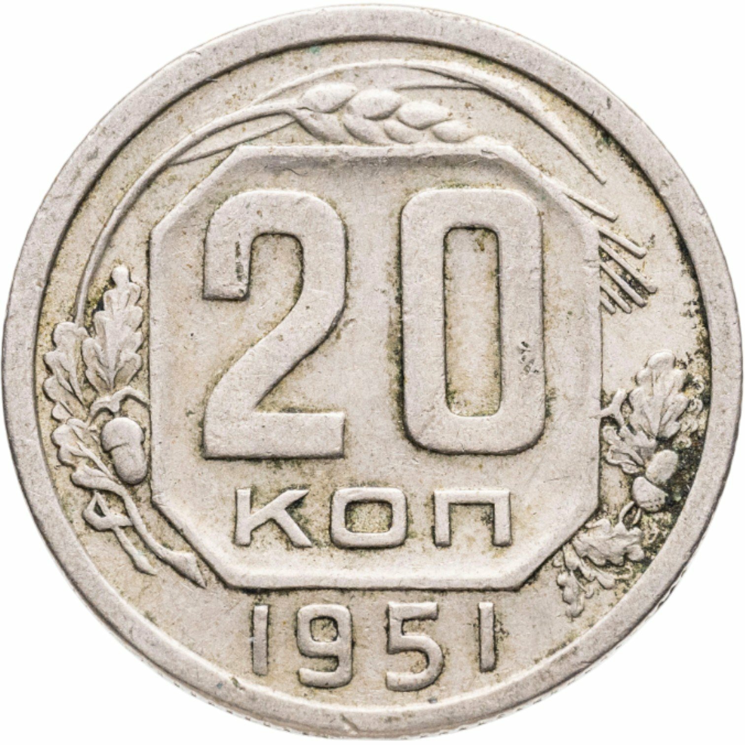 20 копеек 1951, Мельхиор медь-никель, в сохранности XF