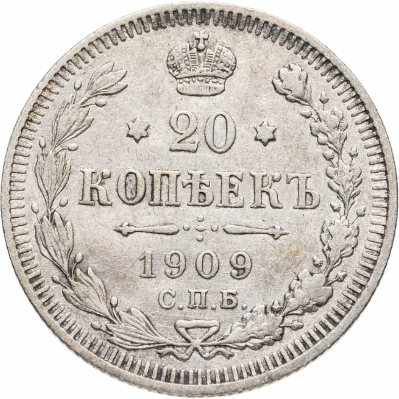 20 копеек 1909 СПБ-ЭБ, Серебро 500, в сохранности XF