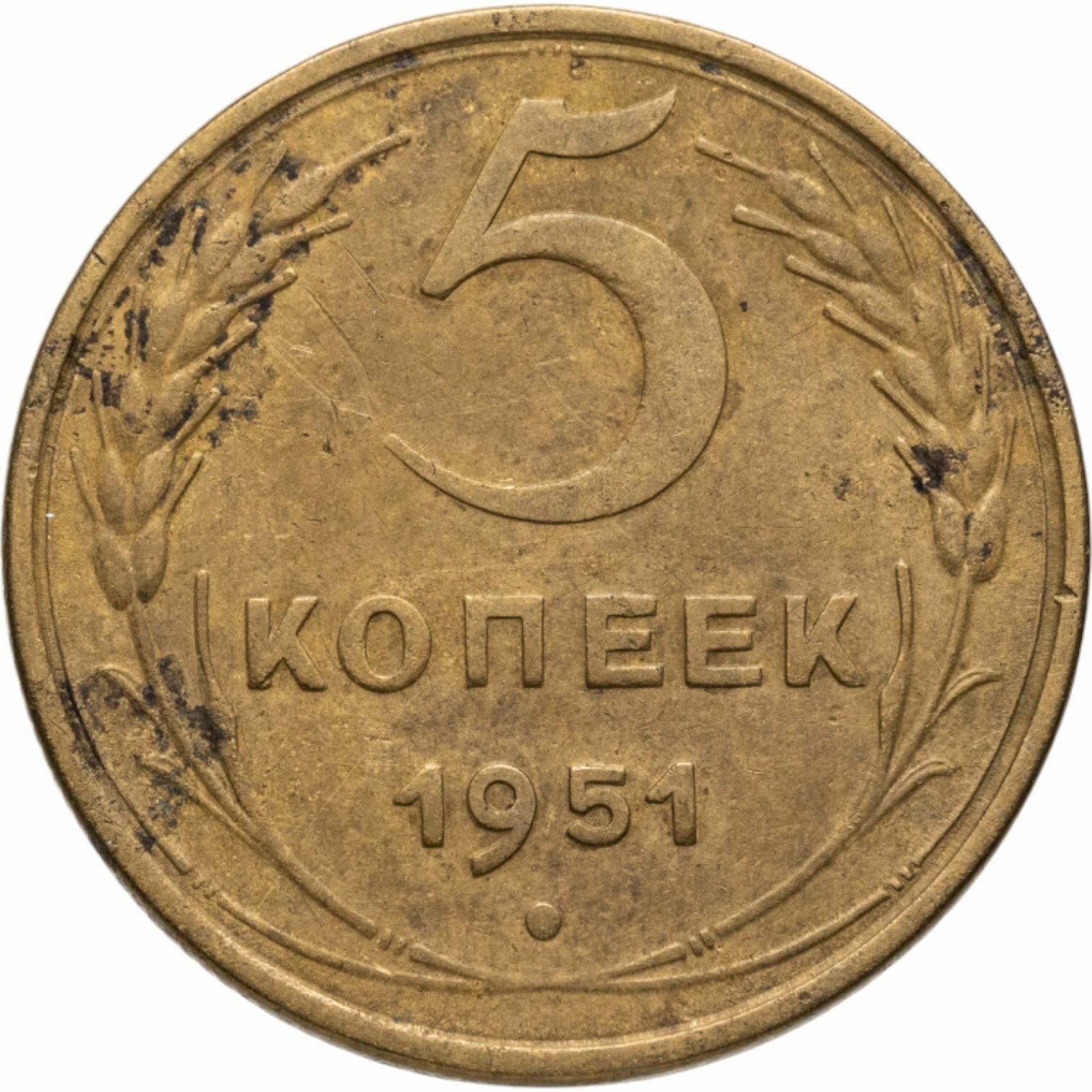 5 копеек 1951, Бронза, в сохранности XF