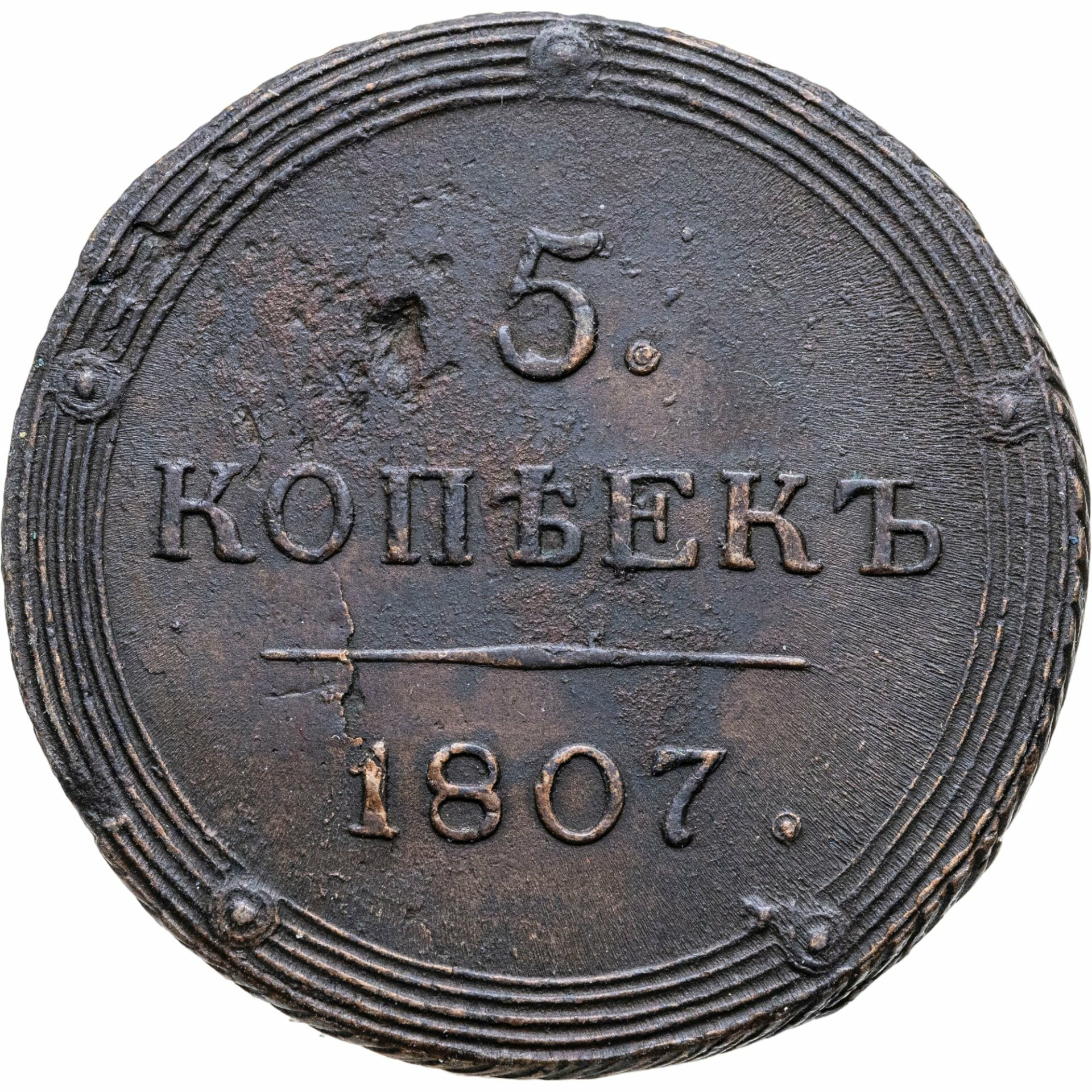 5 копеек 1807 КМ, Медь, в сохранности XF